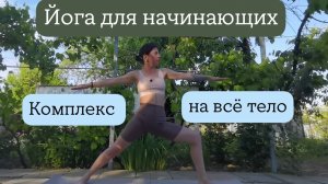 Йога для начинающих | Комплекс на всё тело