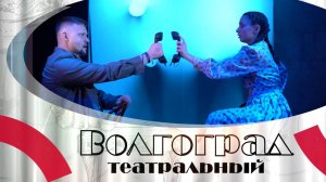 ВОЛГОГРАД ТЕАТРАЛЬНЫЙ 2305