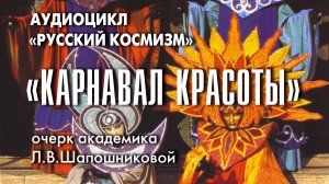 Карнавал Красоты. Русский космизм. Очерк академика Л.В.Шапошниковой
