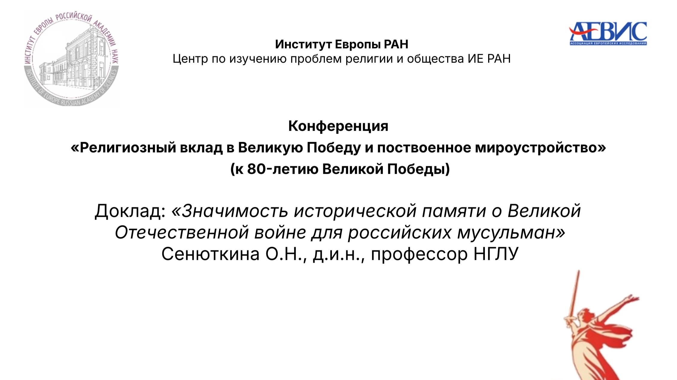 Конференция «Религиозный вклад в Великую Победу». Выступление О.Н. Сенюткиной.