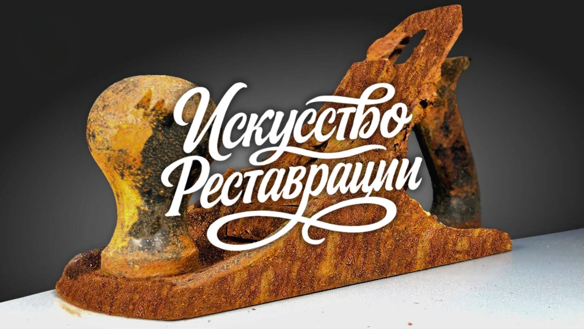 Удивительная реставрация старого ржавого деревянного рубанка. Ручной инструмент снова в строю.