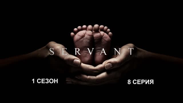 Обзор сериала "Дом с прислугой" 1 сезон 8 серия