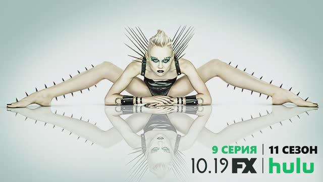 Обзор сериала "Американская история ужасов" 11 сезон 9 серия