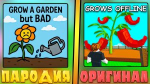 😂ЭТО САМЫЕ ХУДШИЕ ПАРОДИИ НА Grow a Garden В ROBLOX! Фейк сад в роблокс!