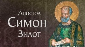 Апостол Симон Зилот Кананит