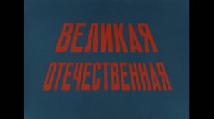 Великая Отечественная. Фильм 2-й. Битва за Москву (1978)