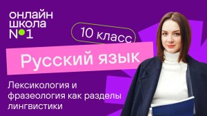 Лексикология и фразеология как разделы лингвистики.(Повторение) Видеоурок 5. 
 Русский язык 10 класс