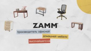 ZAMM: офисная мебель, которую выбирают миллионы