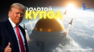 США закроются "Золотым Куполом". Новости технологий и вооружений