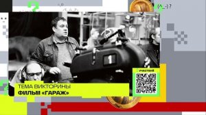 Гараж | Викторина на телеканале 360