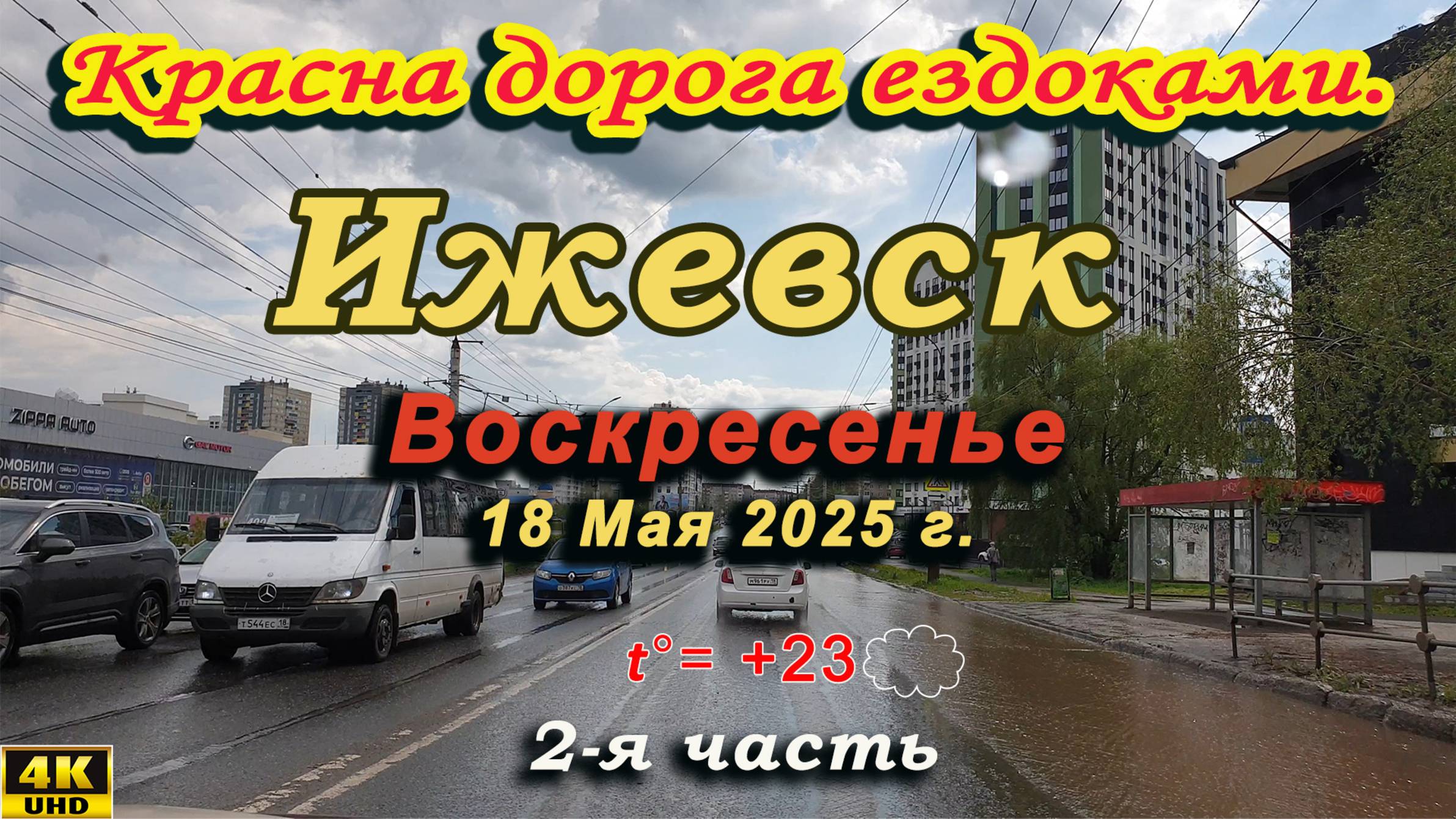 улица Оружейников строителя Шишкина архитектора Макарова Берша Автозаводская Ижевска 2часть Май 2025