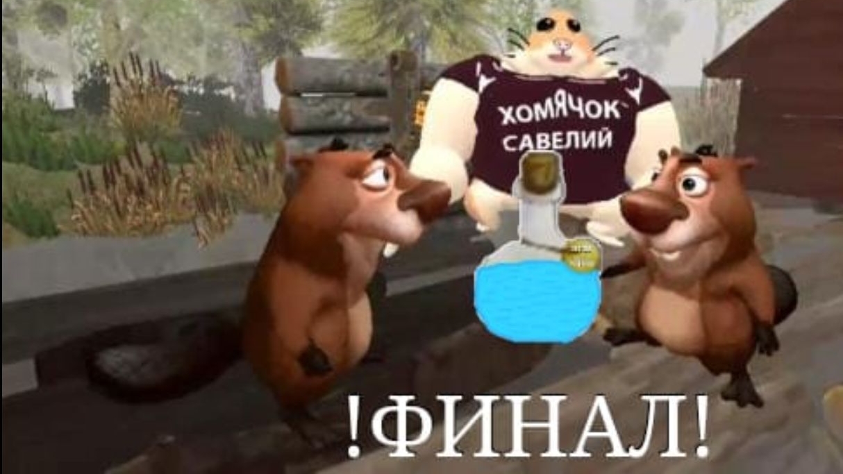 5 Ночей с бобр курва !финал!