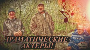 ДРАМАТИЧЕСКИЕ АКТЕРЫ /  48 серия (18+)