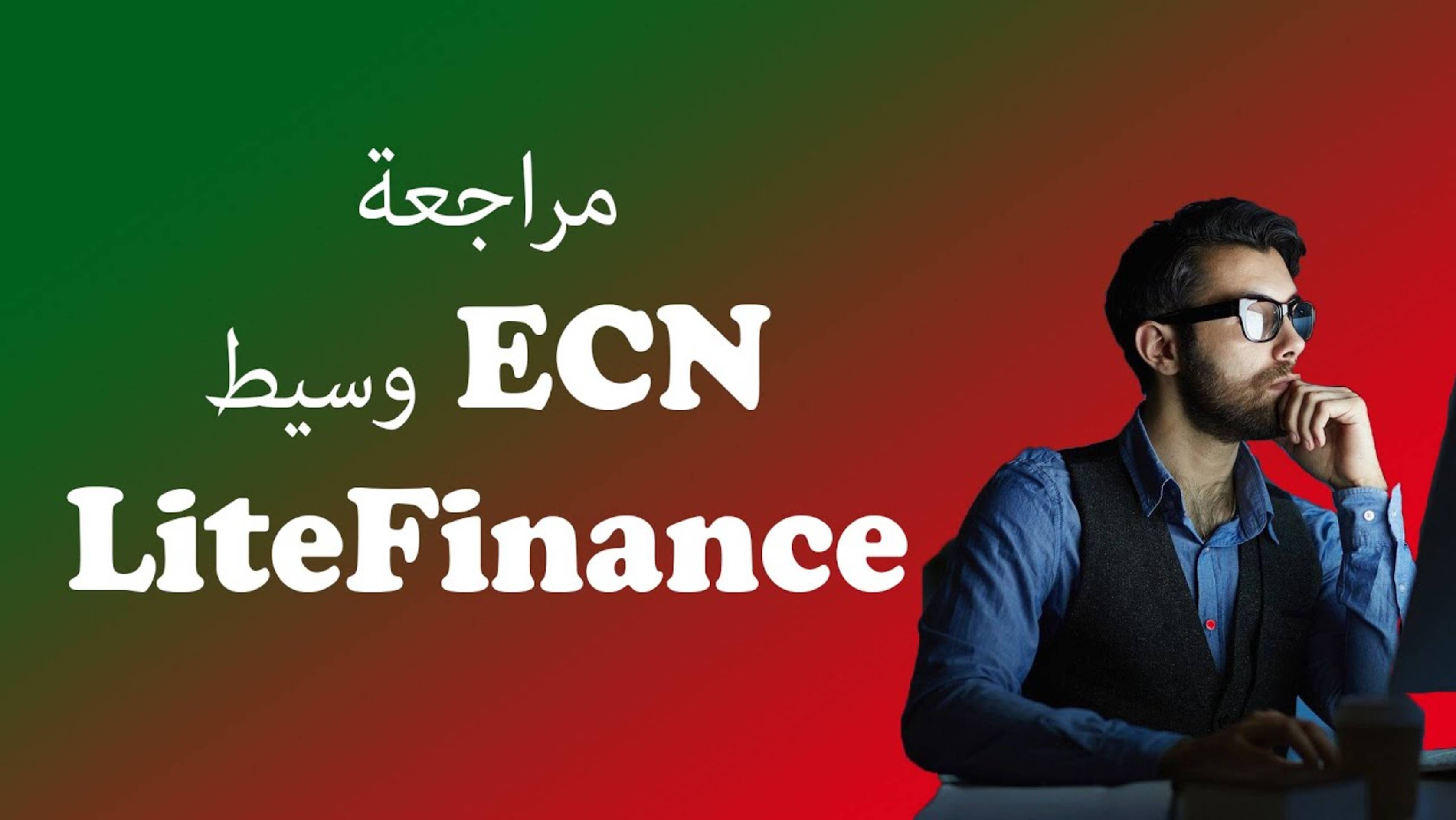 مراجعة وسيط ECN LiteFinance_ هل هو آمن؟2025