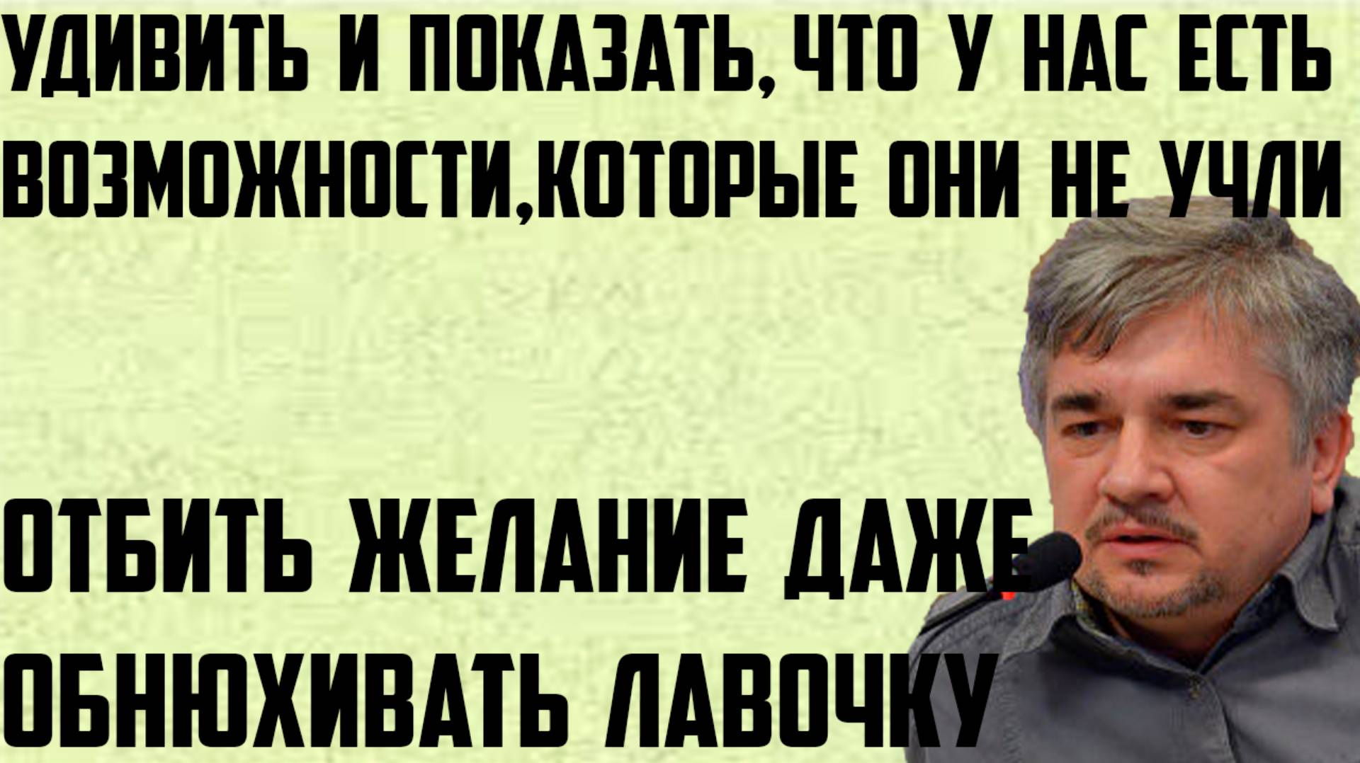 Ищенко: Отбить желание даже обнюхивать лавочку.Удивить,что у нас ещё есть неучтённые ими возможности