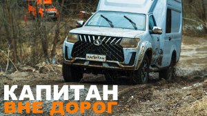 Внедорожник Капитан 4х4 на замену УАЗику?