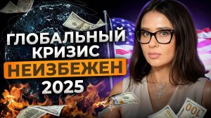 Уже В ИЮЛЕ наступит ГЛОБАЛЬНЫЙ КРИЗИС? Как он ударит по России и Что делать обычным людям?