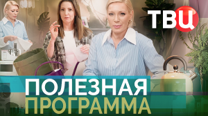 25.05.24. Полезная программа | Лучшие советы для повседневной жизни