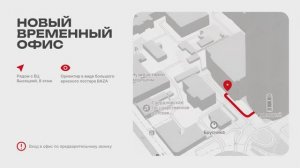 Как найти временный офис BAZA?