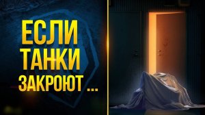 РАЗРАБОТЧИКИ МИРА ТАНКОВ ОБРАТИЛИСЬ К ИГРОКАМ ЗА ПОМОЩЬЮ🛑ИГРУ МОГУТ ПРИКРЫТЬ?!🛑