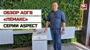 Обзор АОГВ «Лемакс» серии Aspect