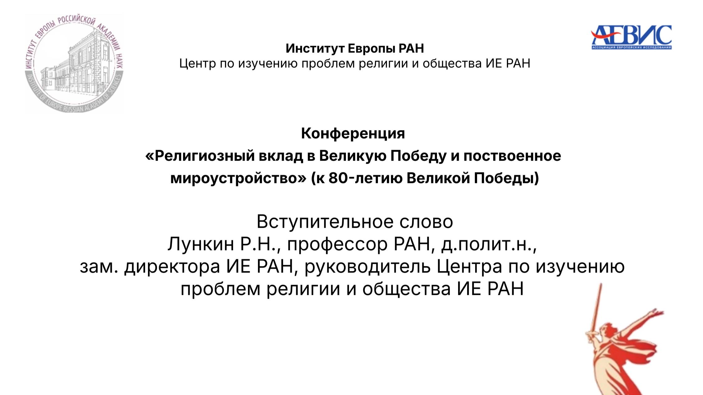 Конференция «Религиозный вклад в Великую Победу». Выступление Р.Н. Лункина