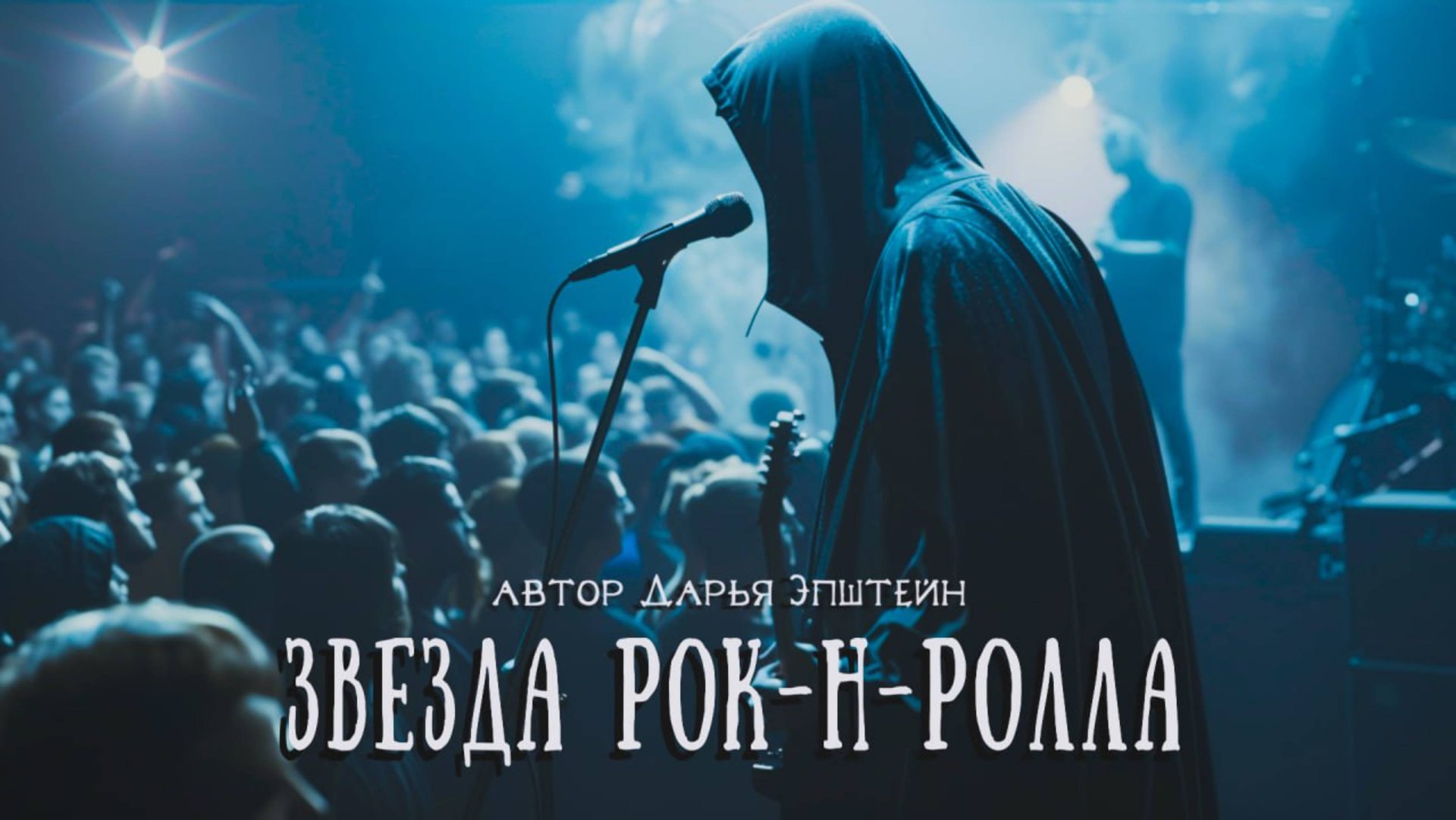 ЗВЕЗДА РОК-Н-РОЛЛА | Мистические истории | Современная проза | Аудиокнига | Дарья Эпштейн