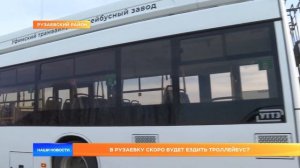 В Рузаевку скоро будет ездить троллейбус?