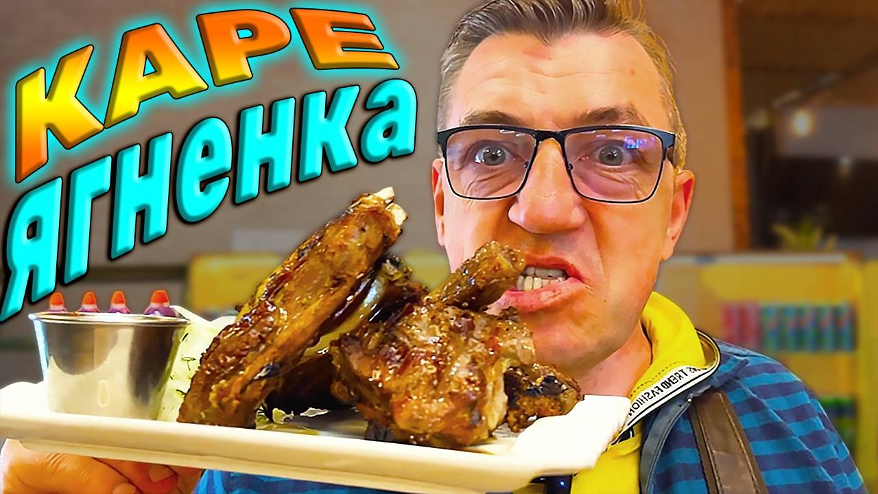 Каре ягненка Таджикская узбечка