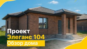 ЭЛЕГАНС 104 | ОБЗОР ГОТОВОГО ДОМА