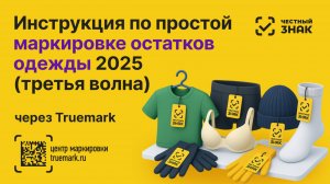 🚀 Маркировка остатков одежды 2025 (третья волна, первый слой). Полный процесс — простой и быстрый.