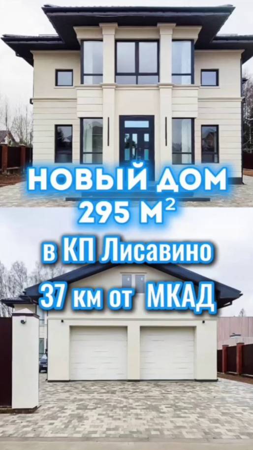 2-х этажный коттедж 295 м2 с участком 10 соток. Готов к проживанию. #дом, #недвижимость, #лисавино
