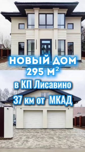 2-х этажный коттедж 295 м2 с участком 10 соток. Готов к проживанию. #дом, #недвижимость, #лисавино