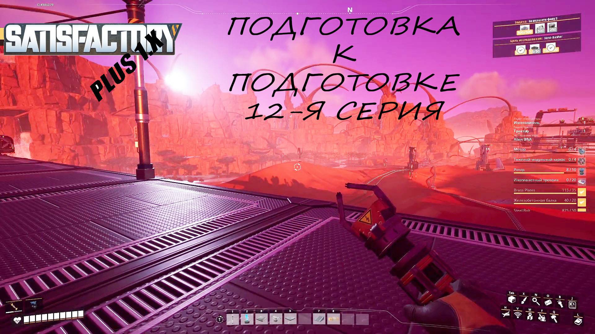 Satisfactory Plus 1.x "Подготовка к подготовке" (12-я серия)