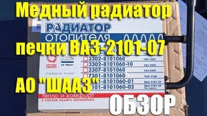 Обзор медного радиатора отопителя ВАЗ-2101-07 АО "ШААЗ"