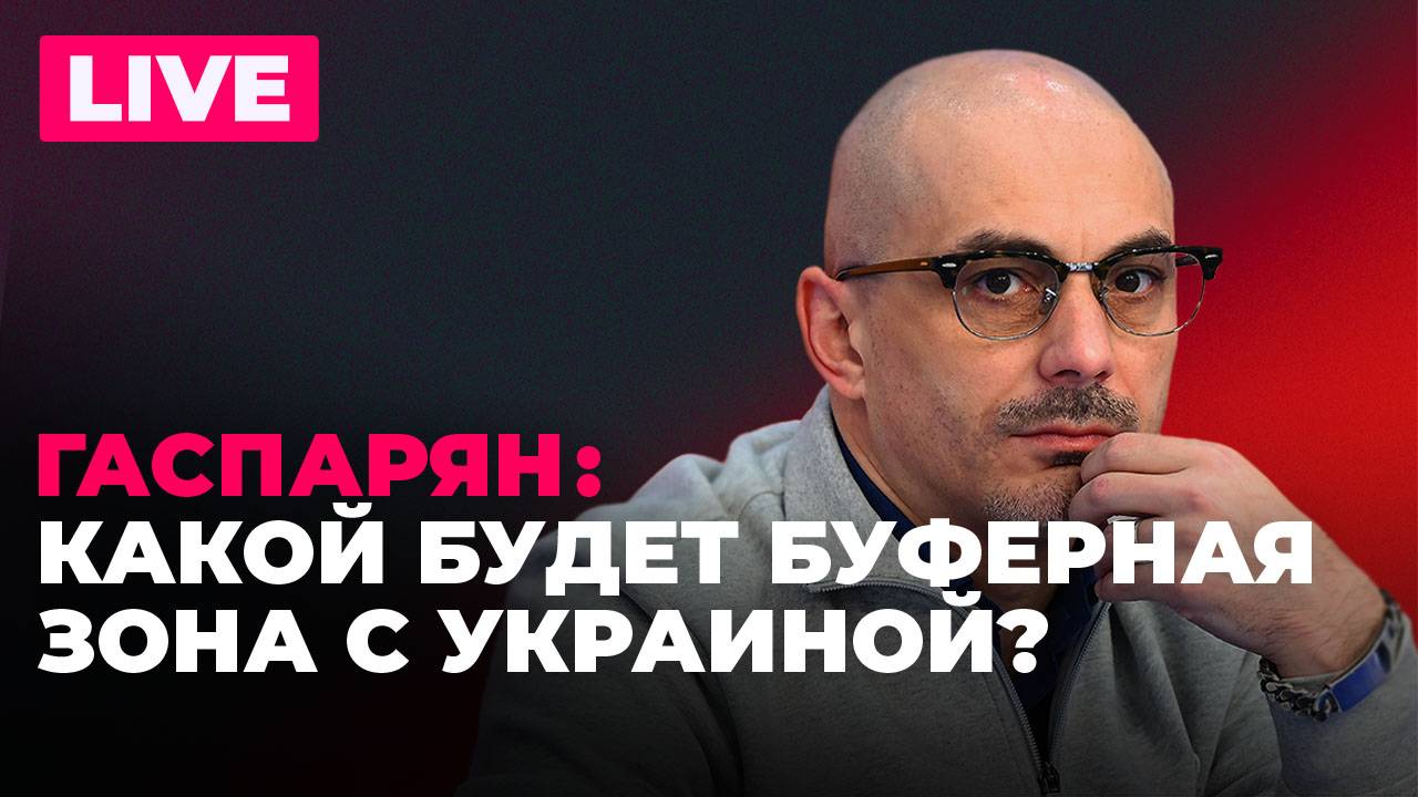 Гаспарян: заявления Лаврова об Украине, новые пошлины Трампа и Javelin для Эстонии