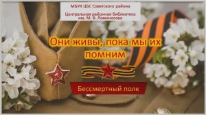 Они живы, пока мы их помним - Бессмертный полк