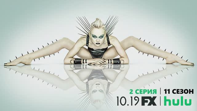 Обзор сериала "Американская история ужасов" 11 сезон 2 серия