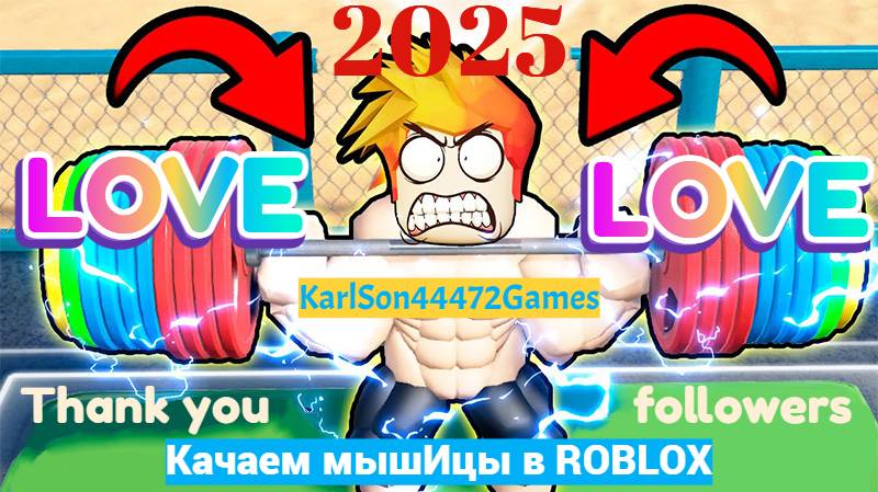 ROBLOX / КачAем мЫшцы в спортивном зале / #001