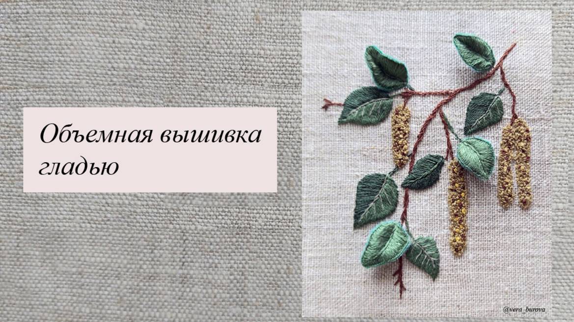 Объемная гладь, вышиваем лист березы