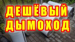 ДЕШЁВЫЙ ДЫМОХОД. СТОИТ ЛИ ПЕРЕПЛАЧИВАТЬ? ТВЕРДОТОПЛИВНЫЙ КОТЁЛ ДЛИТЕЛЬНОГО ГОРЕНИЯ КОСМОС.