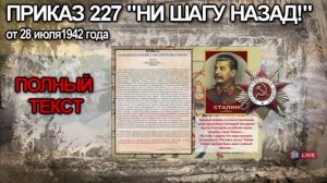 ПРИКАЗ 227 НИ ШАГУ НАЗАД - ПОЛНЫЙ ТЕКСТ