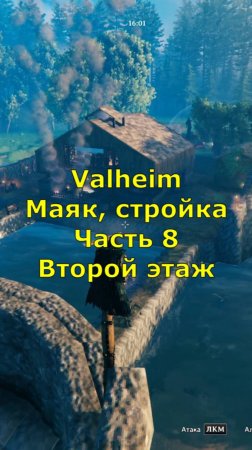Стройка, маяк, Valheim. Часть 8. Второй этаж