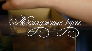 ЖЕМЧУЖНЫЕ БУСЫ. Стихи, музыка. В. Королькова, аранжировка. В. Лашевский, вокал. Л. Великанова