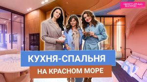 Квартирный вопрос 24.05.2025, "Кухня-спальня на Красном море"