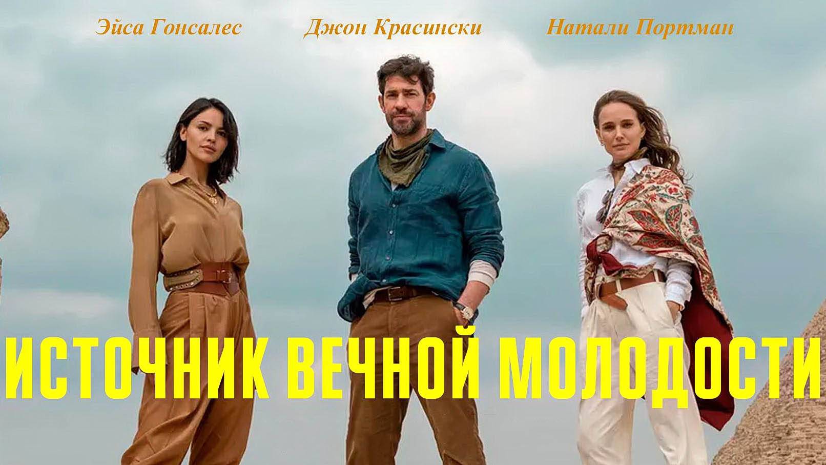 Источник вечной молодости (фильм, 2025)