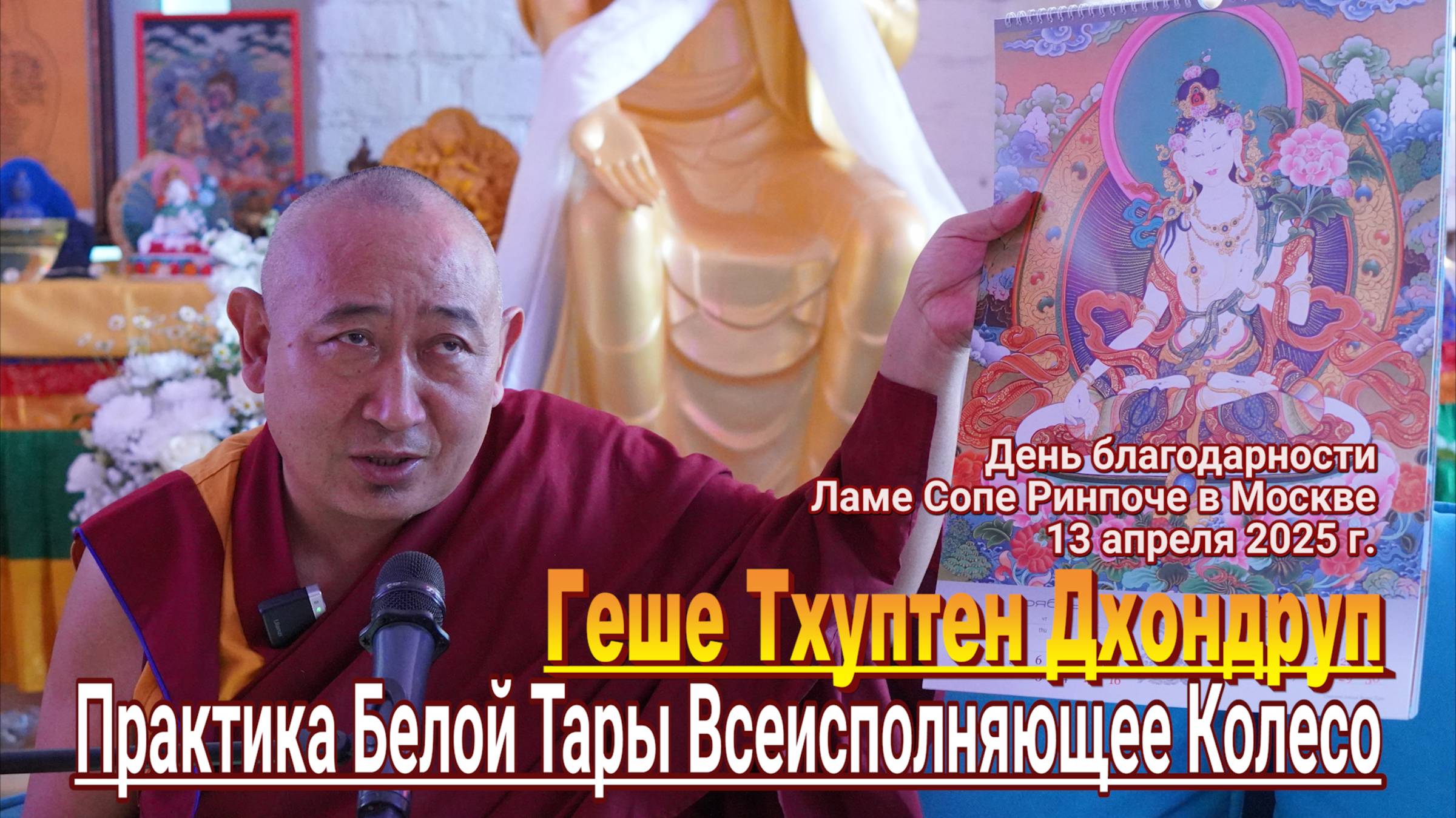 Геше Тхуптен Дхондруп. Практика Белой Тары Всеисполняющее Колесо
