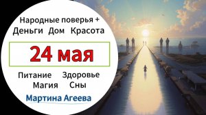 24 мая - День расставаний \\ Народные поветрия \\ Энергии дней