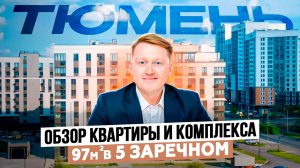 Квартира в Тюмени 97м для семьи в 5 заречном мкр. Обзор новостройки в Тюмени. ЖК Лайф Резидент