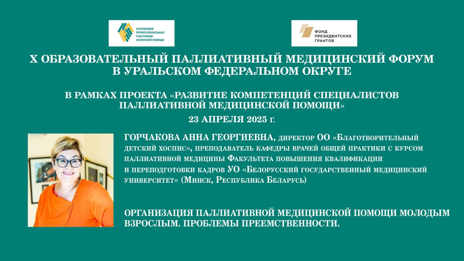Организация паллиативной медицинской помощи молодым взрослым. Проблемы преемственности